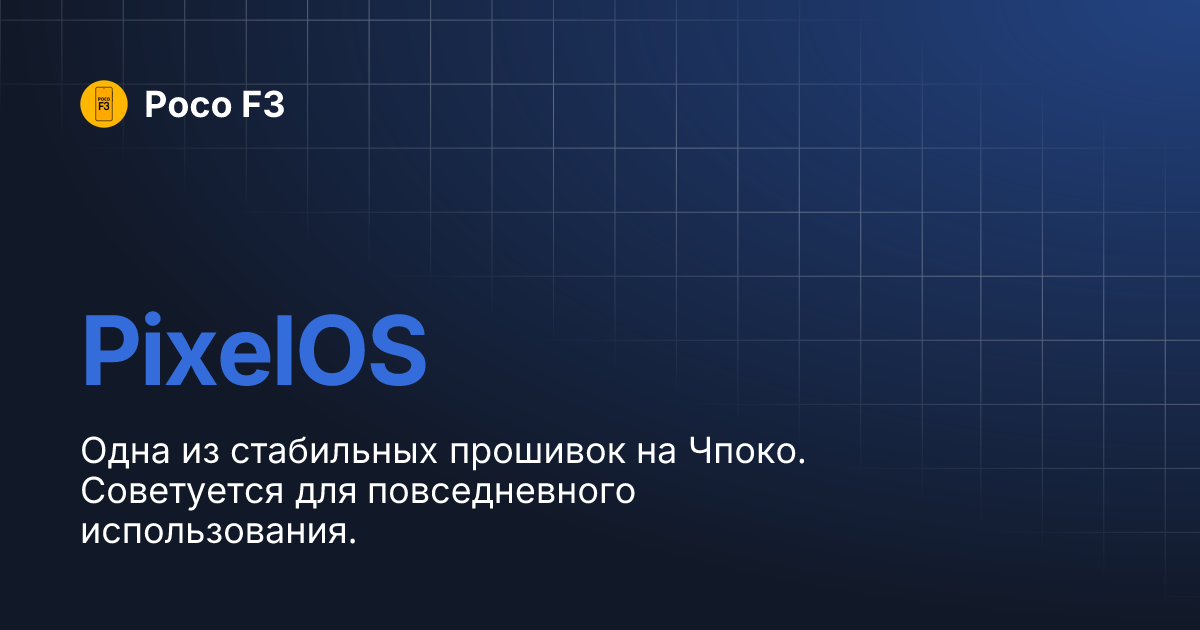 PixelOS | Poco F3
